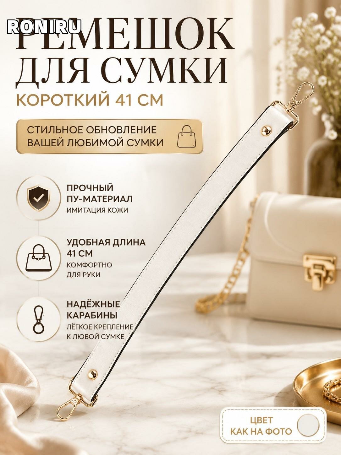 Ремешок для сумки короткий 41 см из ПУ (кожаный вид) — сменный ремень для женской сумки с ручкой, цвет как на фото