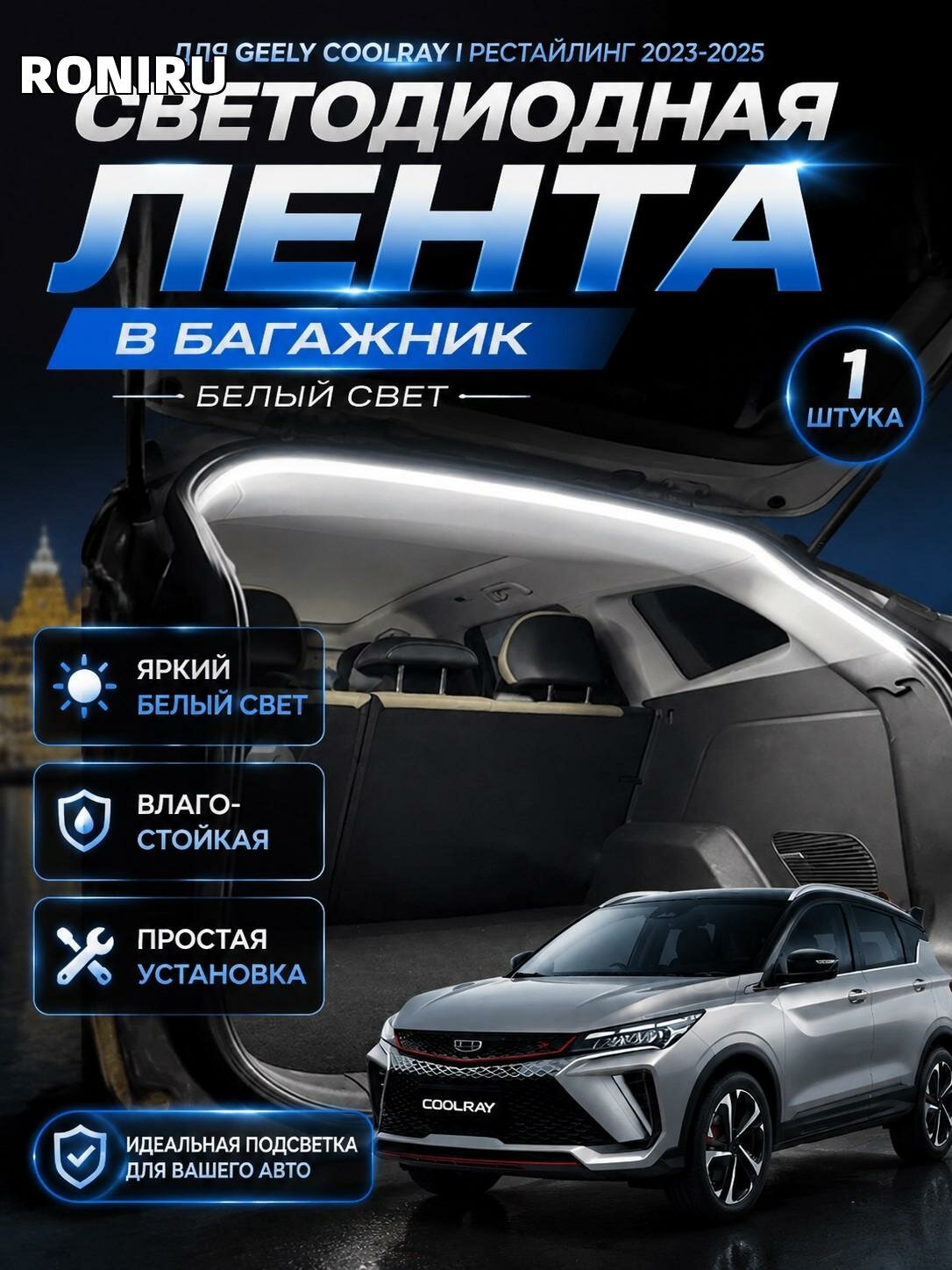 Светодиодная лента в багажник Geely Coolray I рестайлинг 2023-2025 белая LED-подсветка 1 шт, простая установка