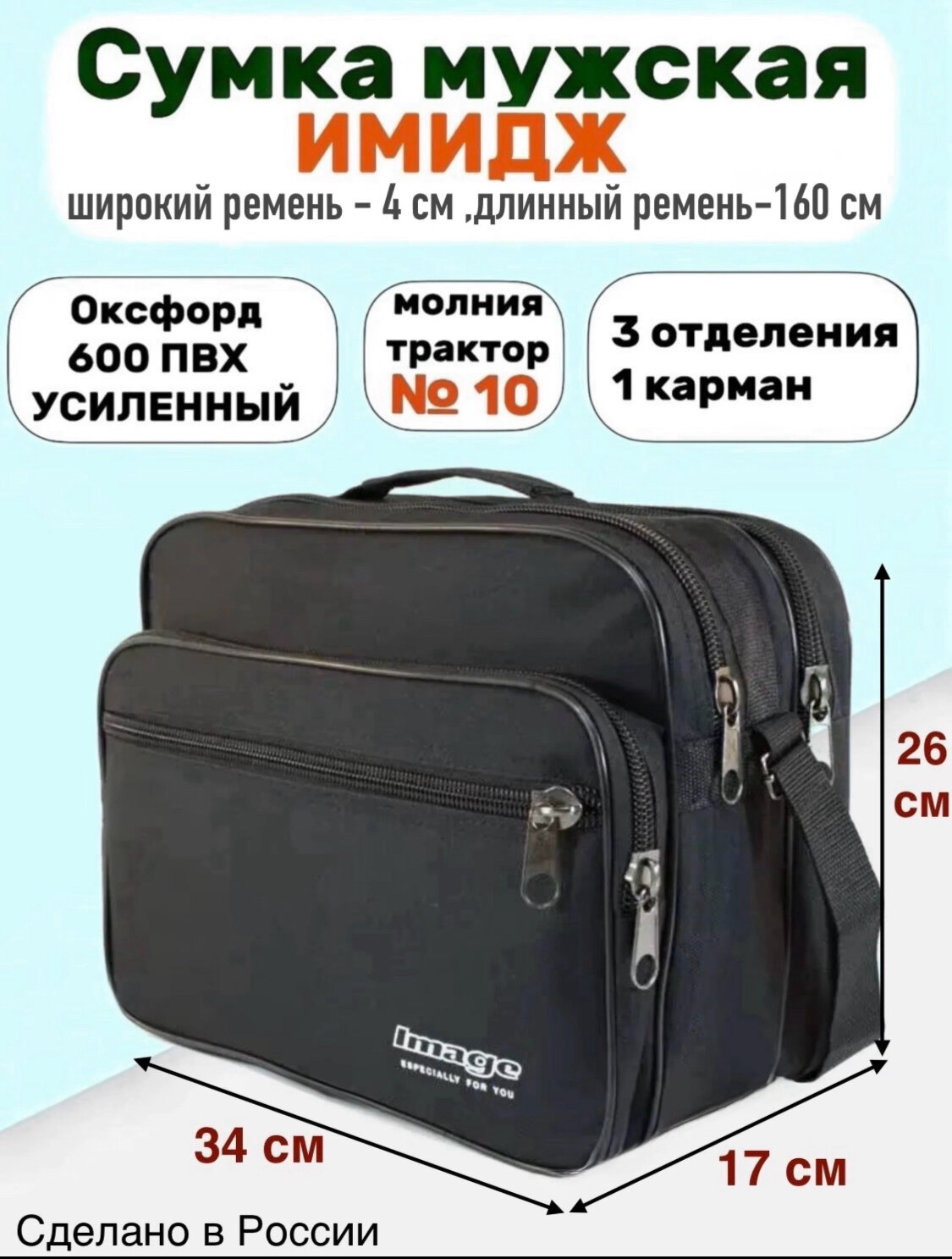 Сумка мессенджер