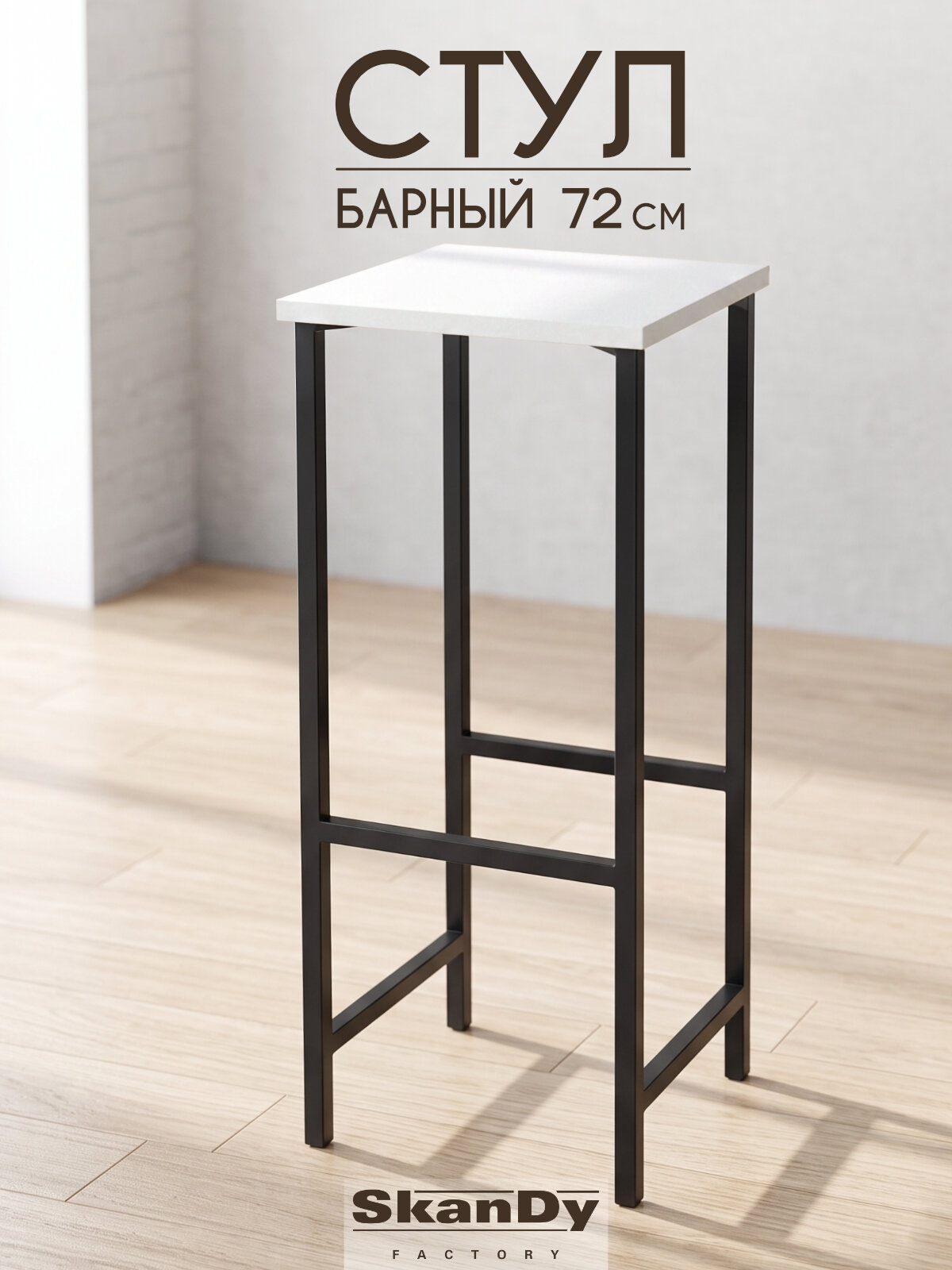 Барный стул лофт 72 см, для кухни и кафе из ЛДСП, Белый