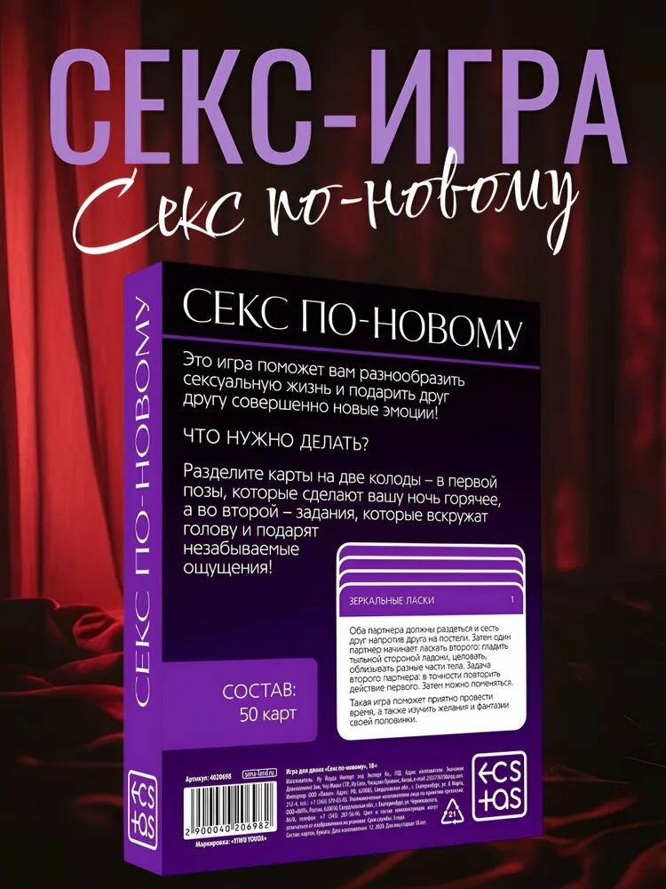 Секс игра для пар Секс по-новому , 50 карт, 18+