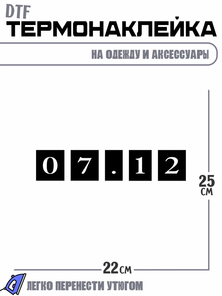 Термонаклейка с датой 07.12