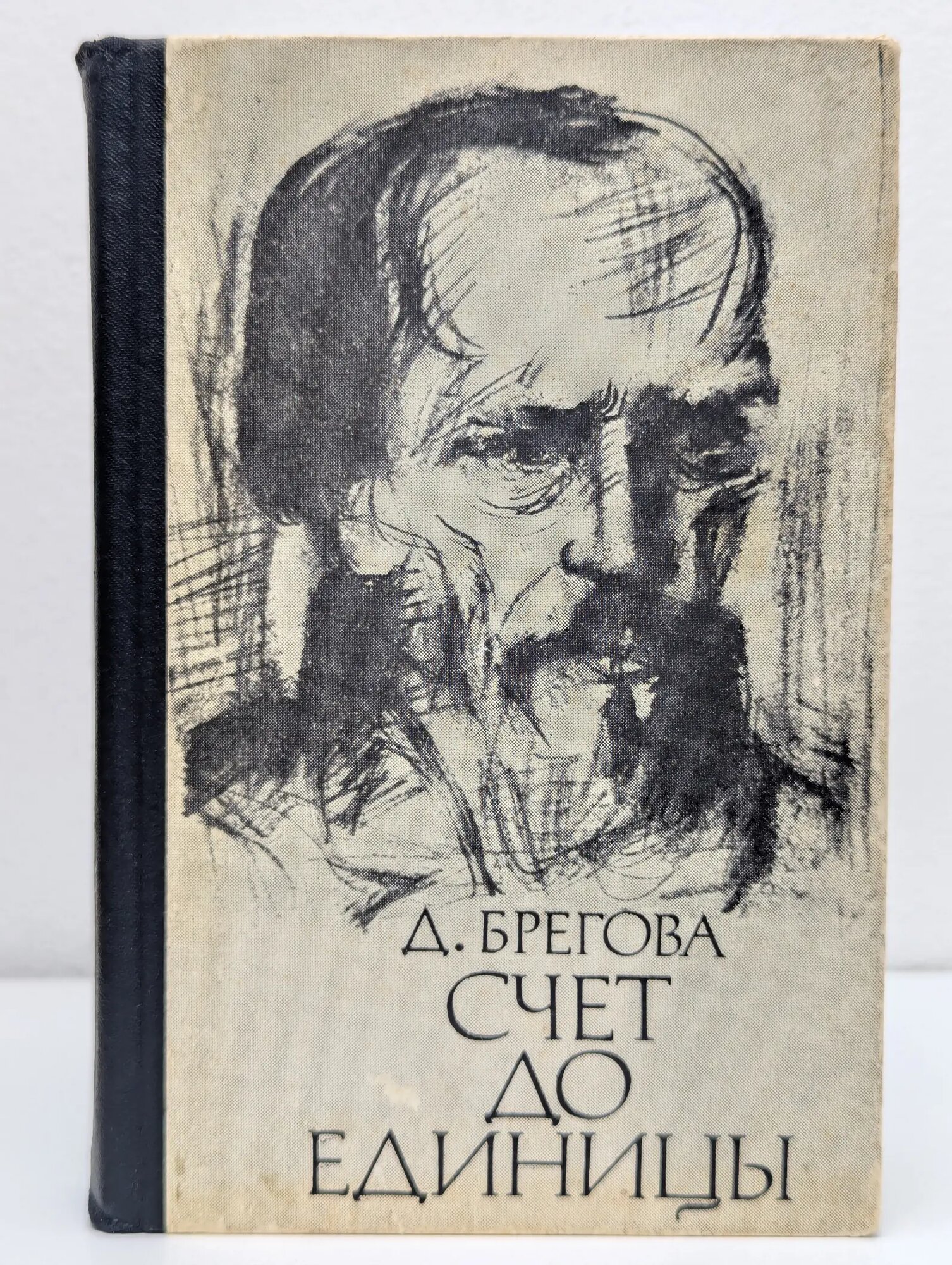Счет до единицы. Федор Достоевский под бременем страстей и раздумий Брегова Дора Давыдовна 1984