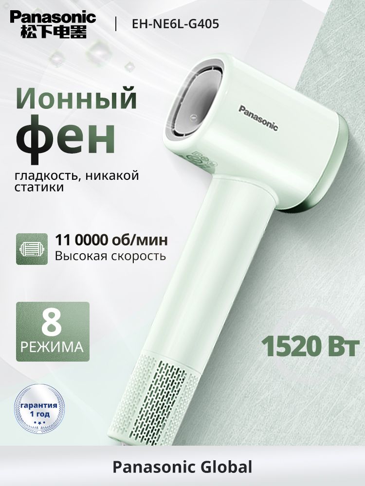Panasonic Фен для волос EH-NE6L, с функцией ионизации, Низкий уровень шума 66 дБ, Уход за волосами 1500 Вт, скоростей 2, кол-во насадок 1, светло-зеленый