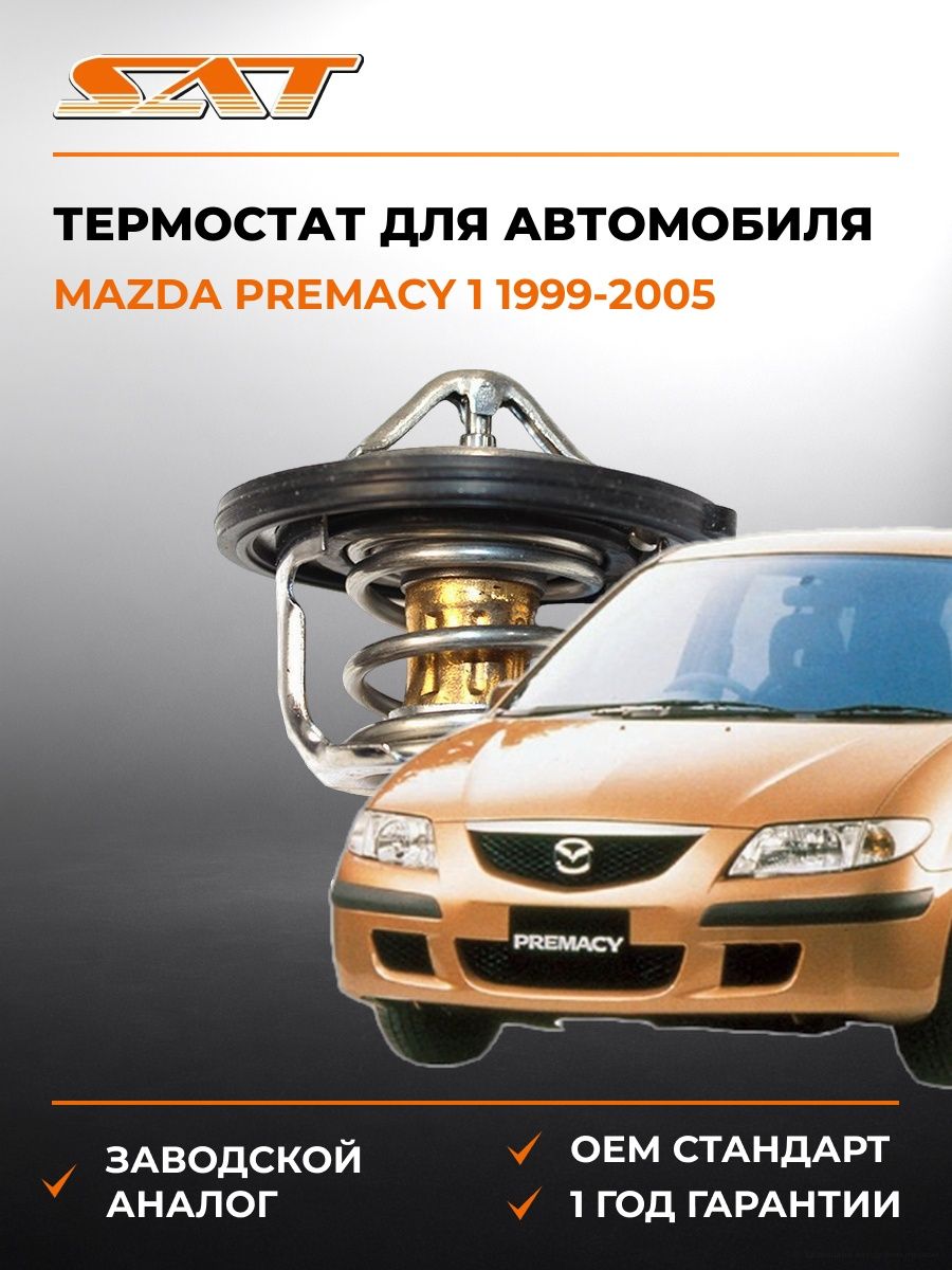 Термостат для автомобиля SAT STKL0115171A Мазда Премаси 1 Mazda Premacy 1 1999-2005