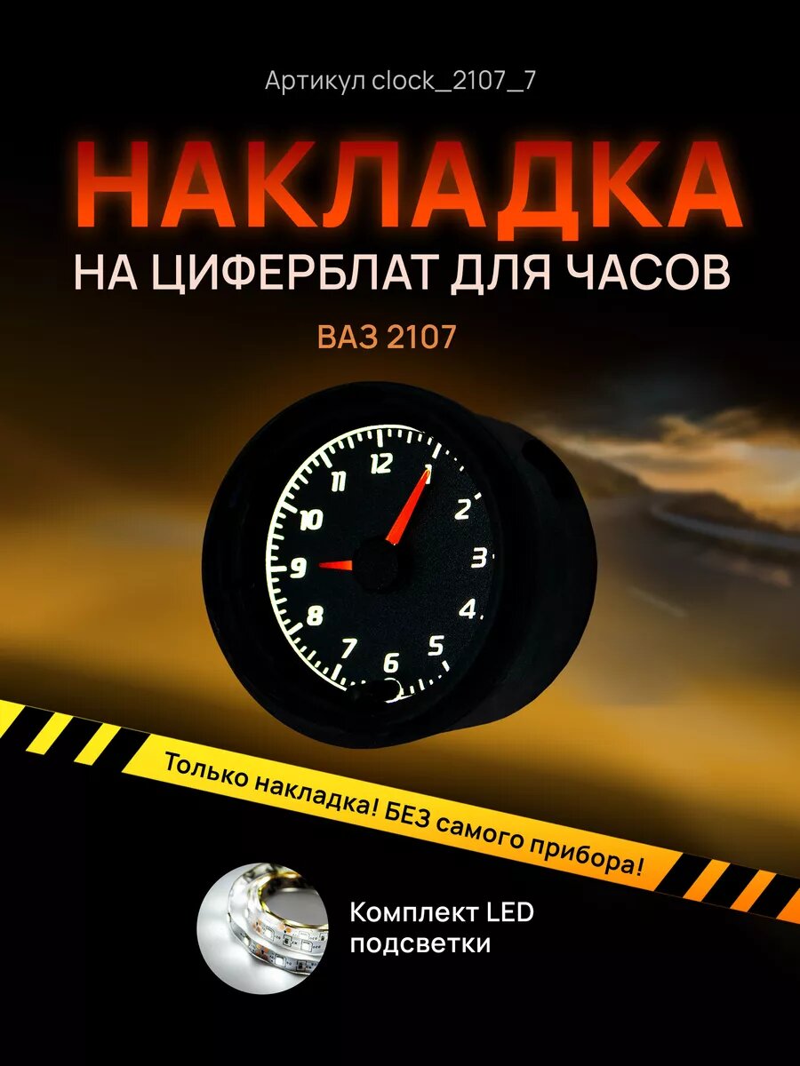 Шкала накладка на циферблат для часов на ВАЗ Лада 2107 2104