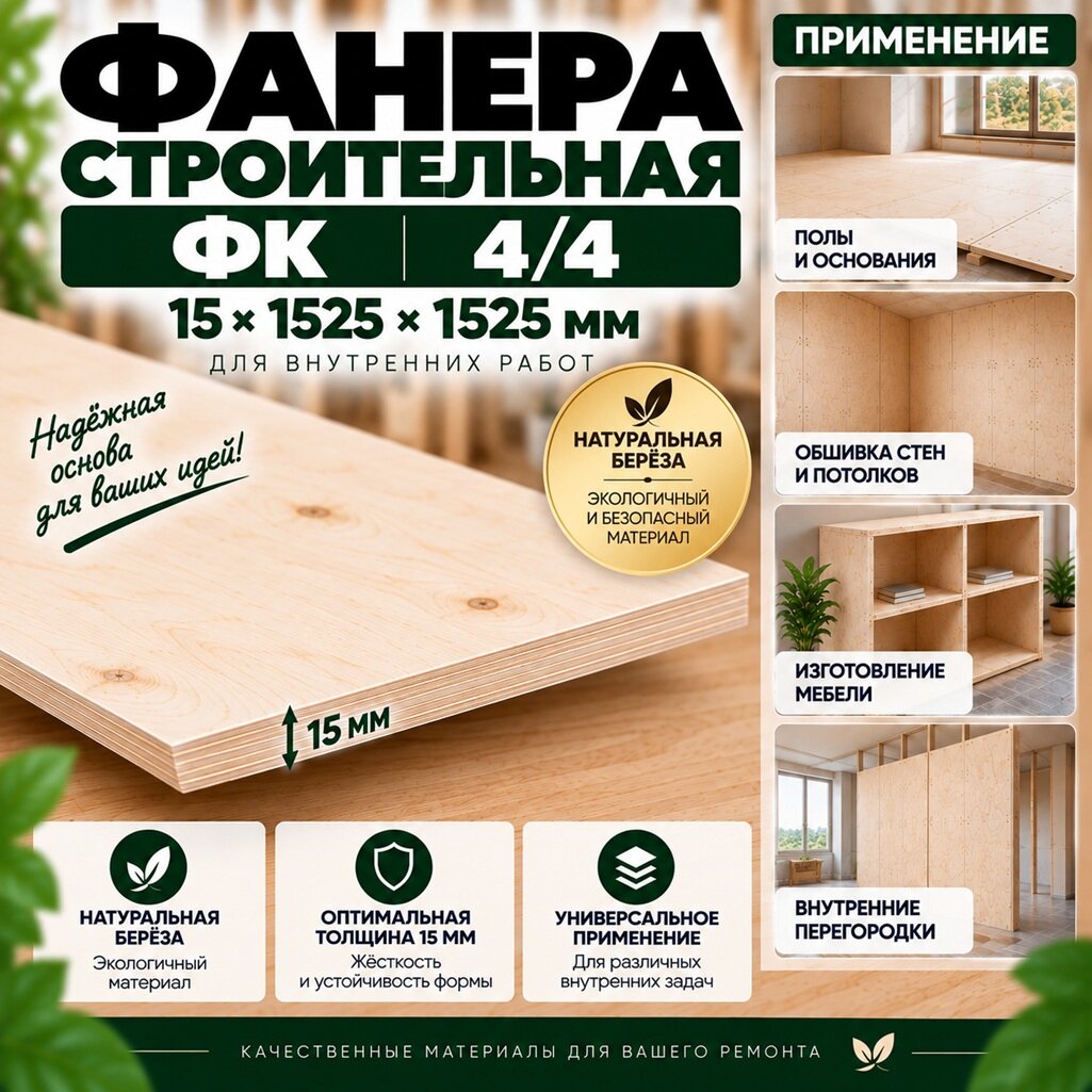 Фанера строительная ФК, сорт 4/4, береза 15х1525x1525 мм, для внутренних работ