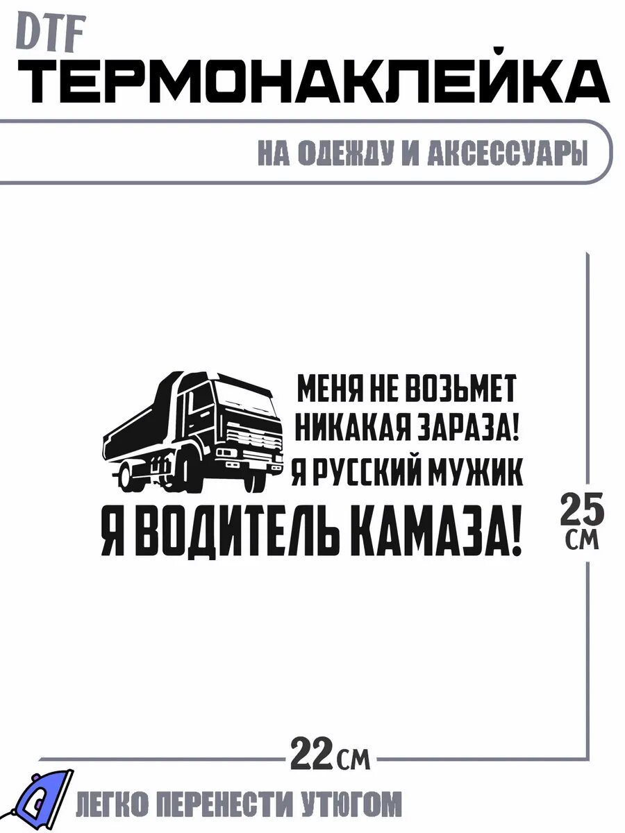 Термонаклейка я водитель Камаза