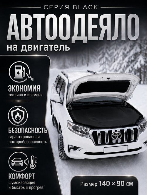 Автоодеяло на двигатель 140х90 см черное (графит) / утеплитель двигателя автомобиля
