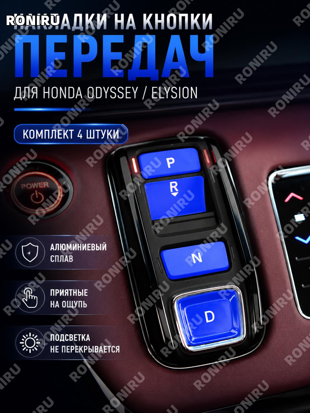 Накладки кнопок селектора передач 4 шт синие для Honda Odyssey Elysion, алюминиевый комплект декора салона авто
