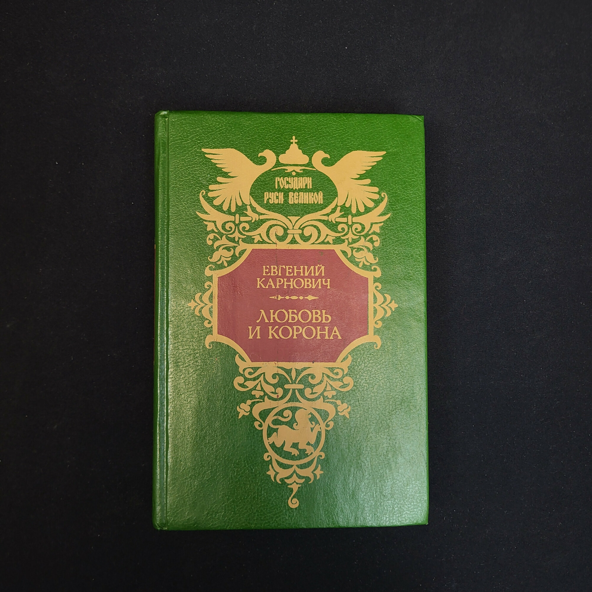 Книга винтажная, СССР. Евгений Карнович, Любовь и корона, роман, издательство Современник