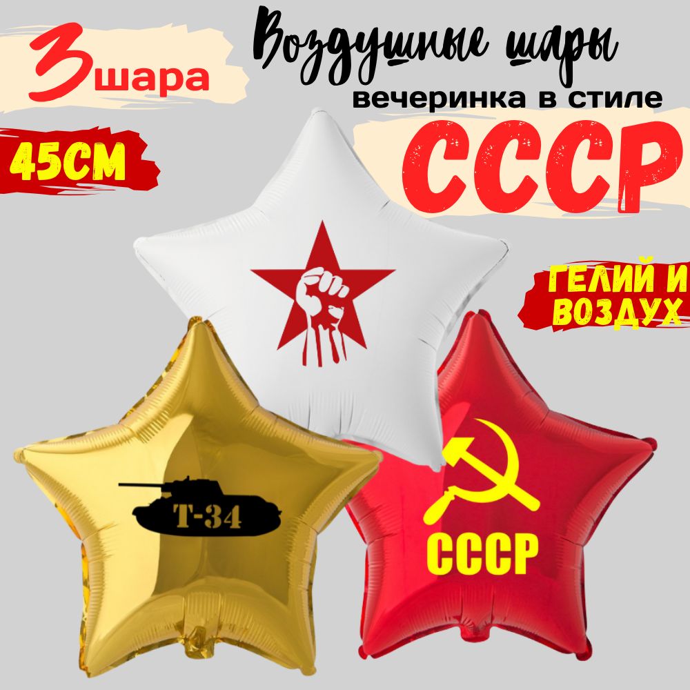 Воздушные шары на вечеринку СССР/Назад в прошлое/Ретро стиль, 3 шара с надписями и рисунками, 45см, прикольный подарок (Танк Т 34/Кулак)