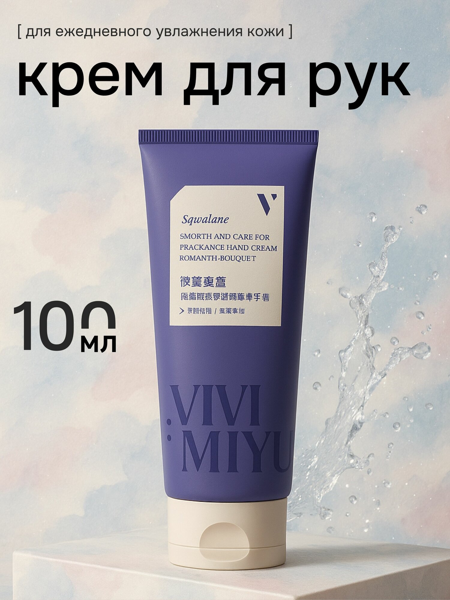 VIVIMIYU Увлажняющий крем для рук со скваланом и растительными экстрактами, 100 мл