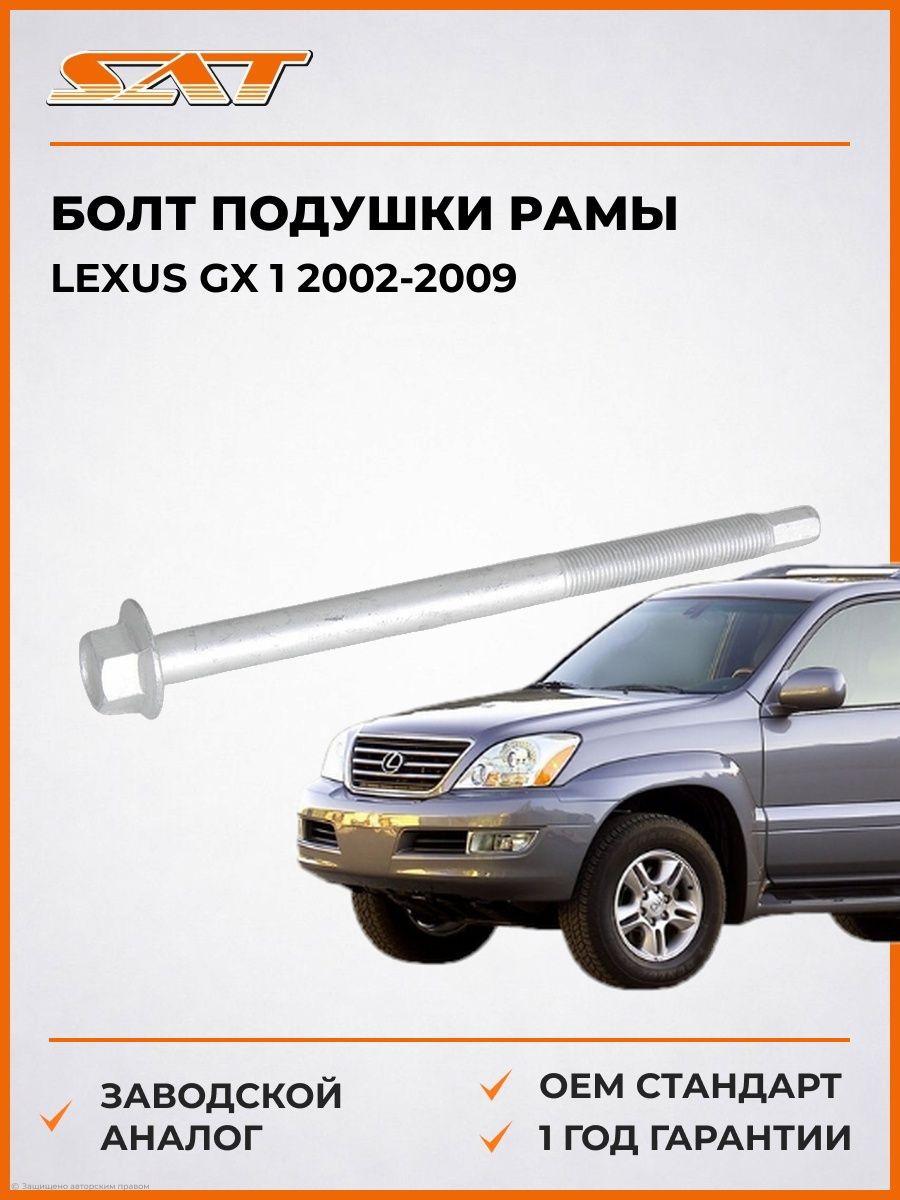 Болт подушки рамы SAT ST1170096 Лексус GX 1 Lexus GX 1 2002-2009