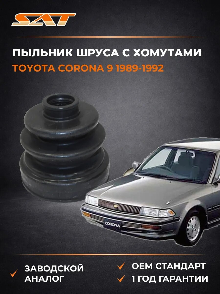 Пыльник шруса с хомутами SAT C1054 Тойота Корона 9 Toyota Corona 9 1989-1992