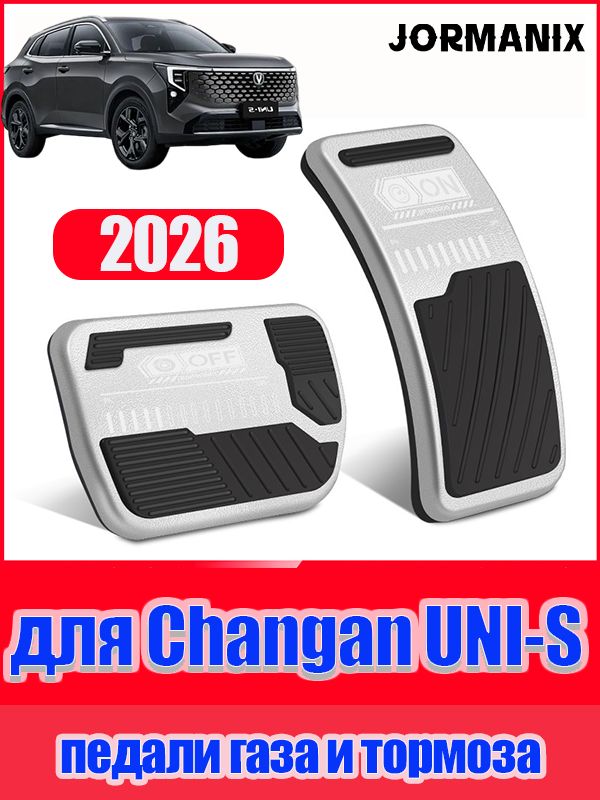 Changan UNI-S 2026 Комплект накладок на педали тормоза и акселератора, чанган uni s аксессуары, для Changan UNI-S