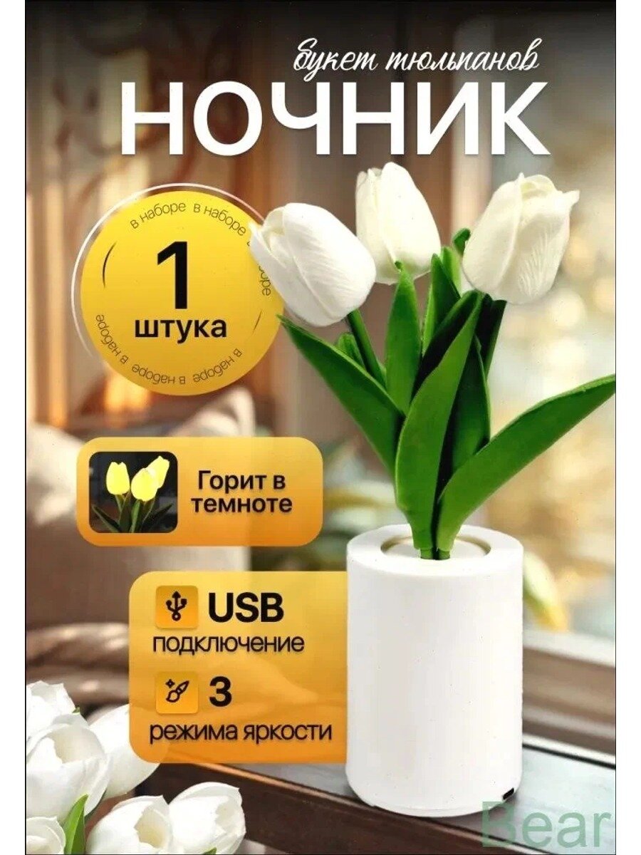 Настольный светильник ночник букет белые тюльпаны с USB-питанием и тремя режимами