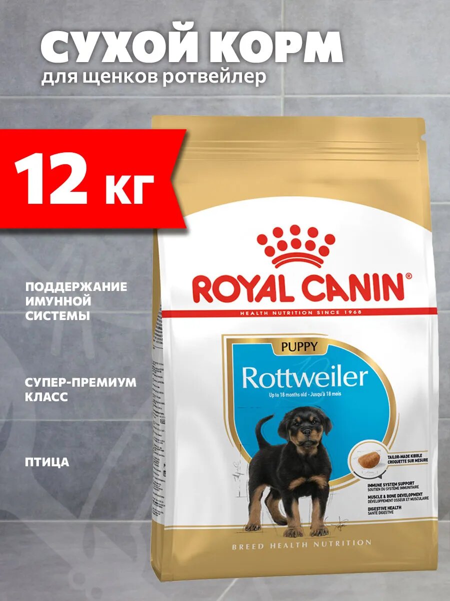 Корм сухой Royal Canin Rottweiler Puppy для щенков ротвейлер, 12 кг