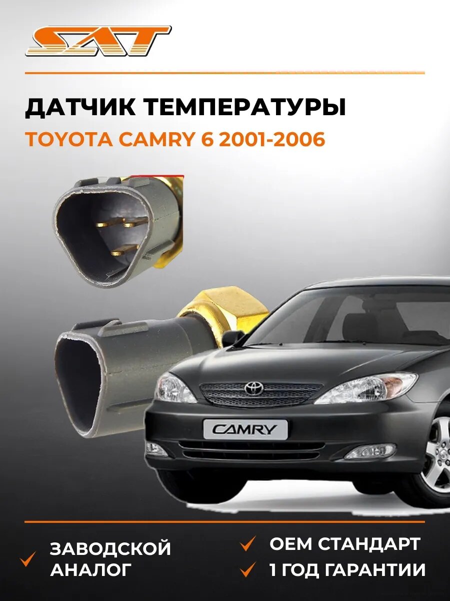 Датчик температуры SAT ST8942216010 Тойота Камри Europe/Russia 6 Toyota Camry Europe/Russia 6 2001-2006