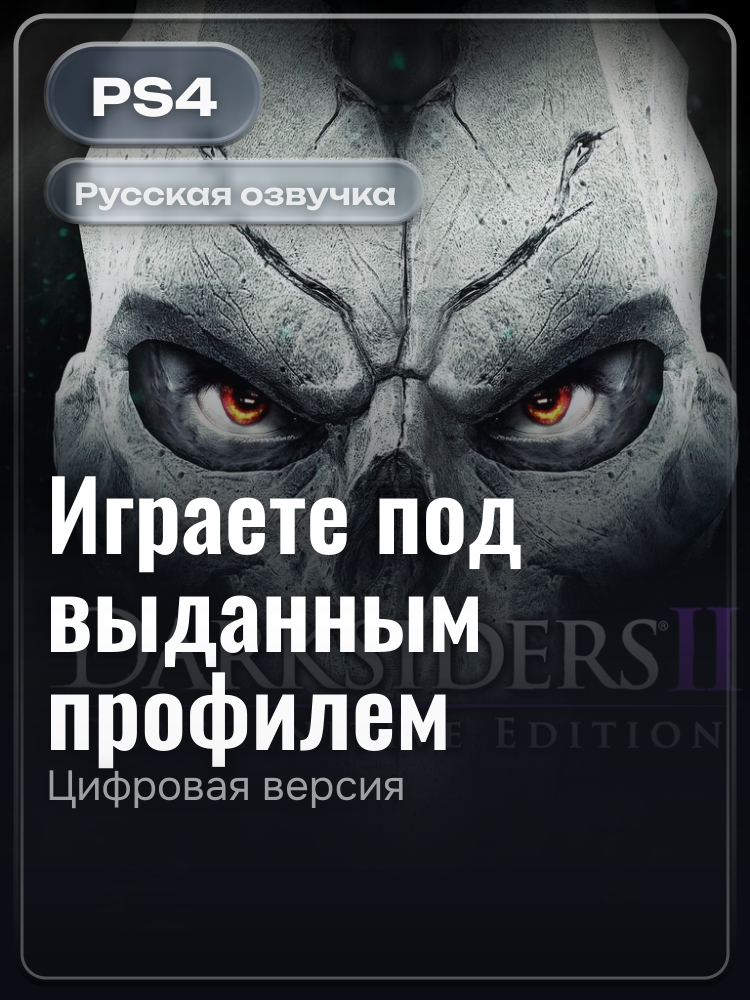 Darksiders II Deathinitive Edition для PlayStation 4: цифровая версия PSN, игра с выданного профиля