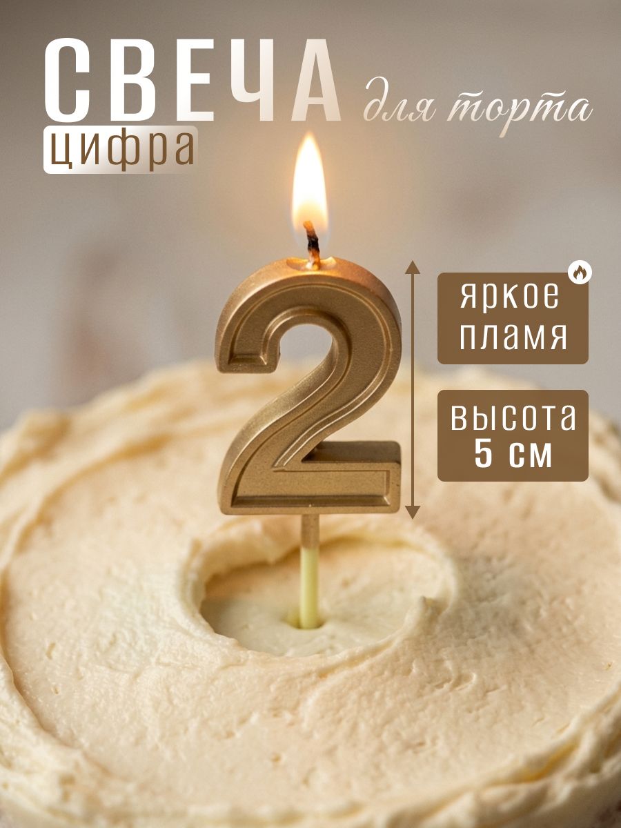 Свеча для торта, цифра 2, шампань