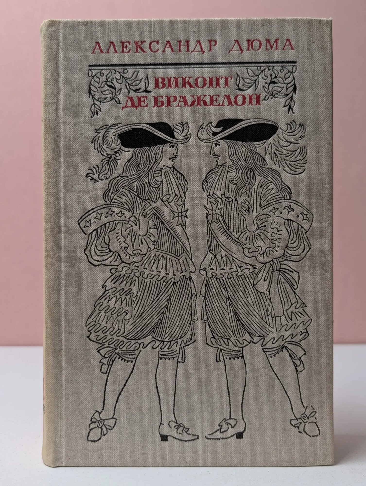 Виконт де Бражелон, или Десять лет спустя. Том 3 Дюма Александр 1978