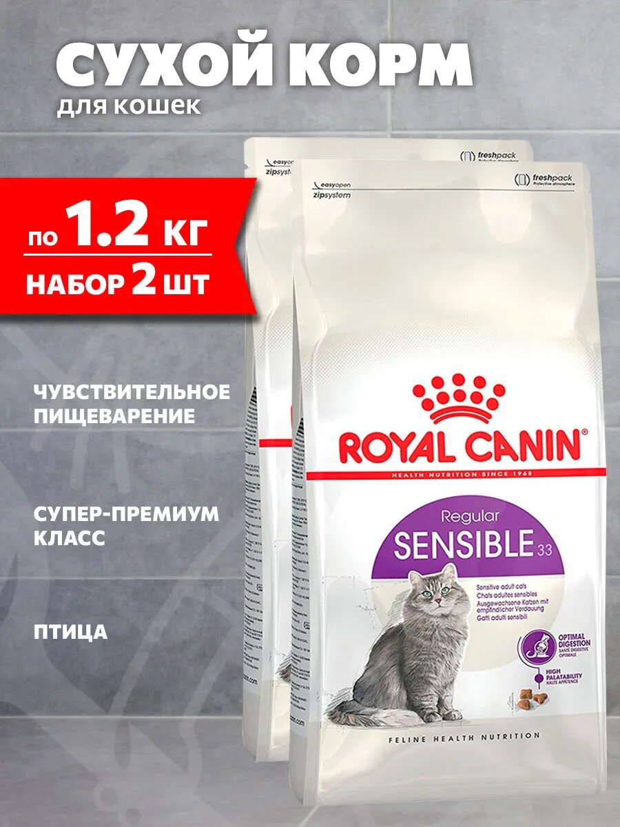 Корм сухой Royal Canin Sensible 33 для взрослых кошек при аллергии, 1,2 кг х 2 шт
