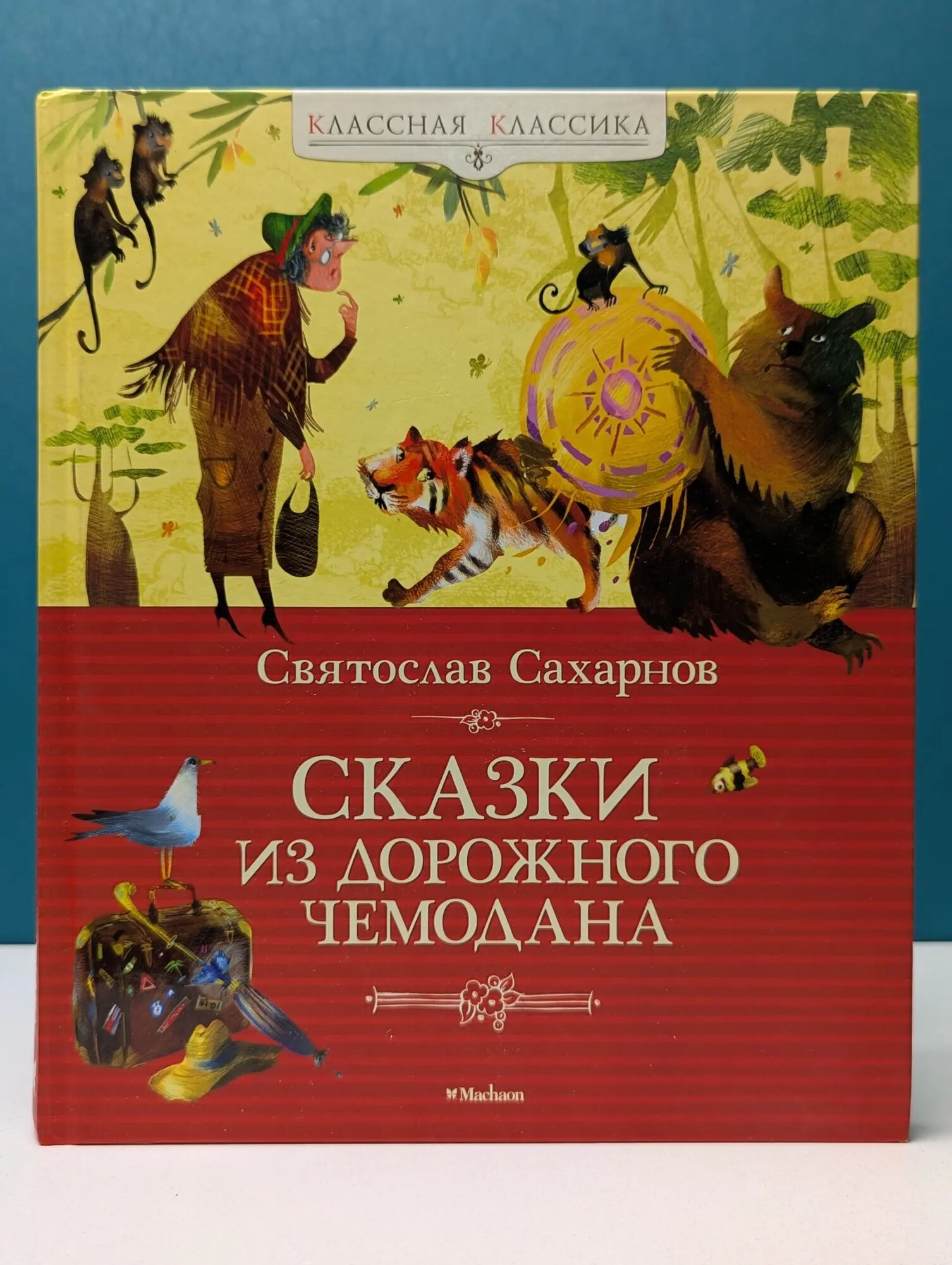 Классная классика. Сказки из дорожного чемодана Сахарнов Святослав Владимирович 2014