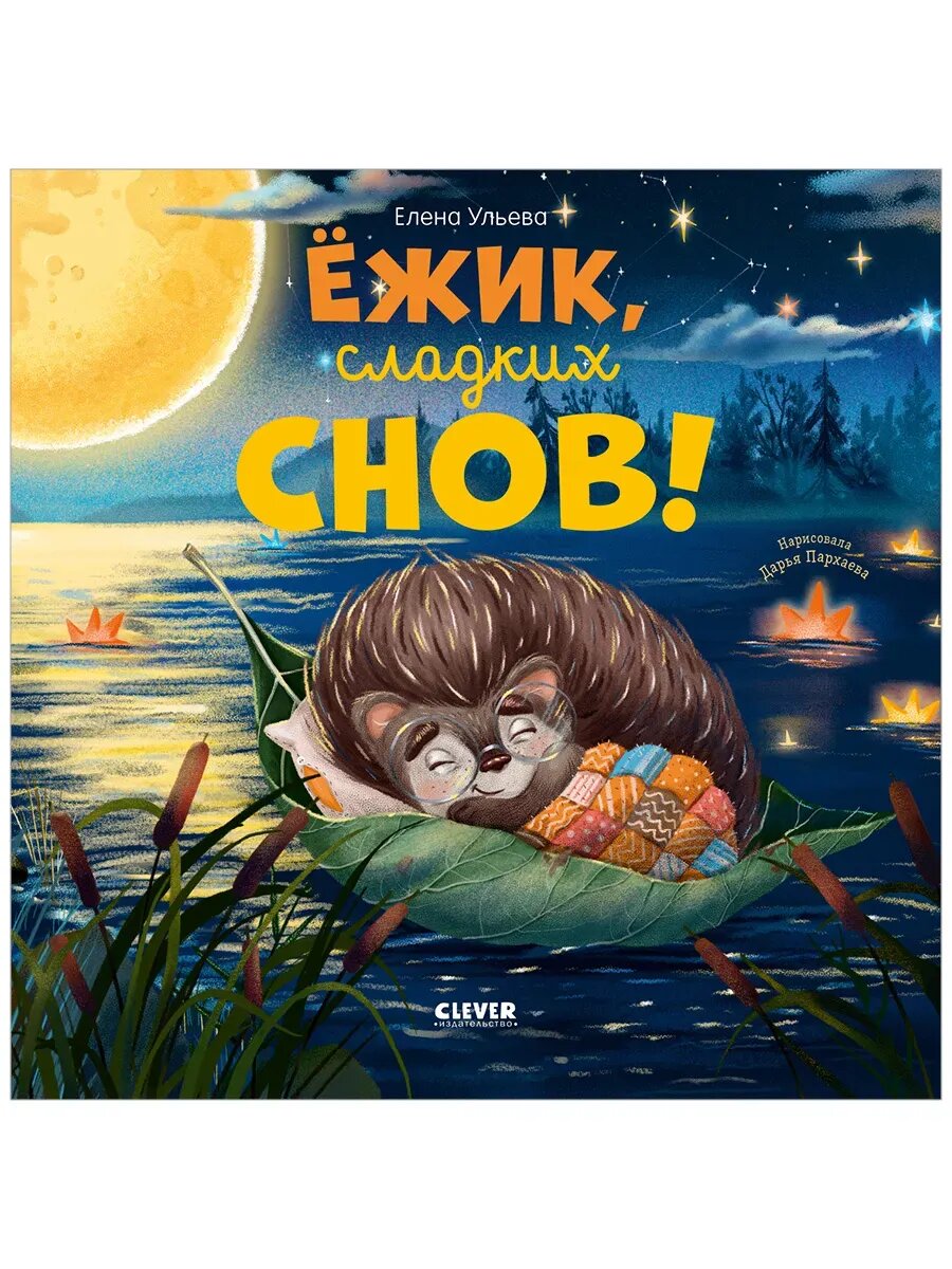 Книжки-картинки. Ёжик, сладких снов!