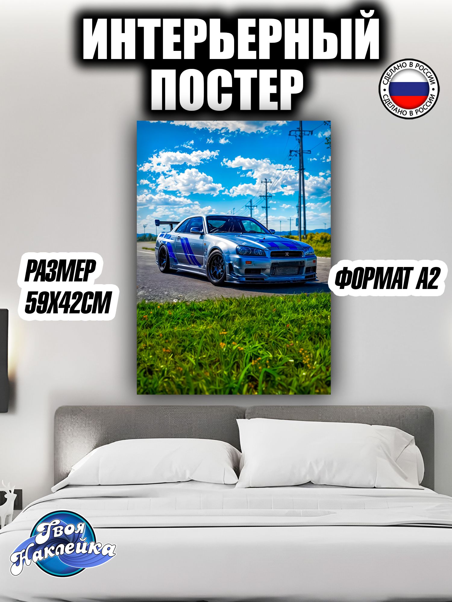 Постер на стену интерьерный 59x42 Ниссан Скайлайн
