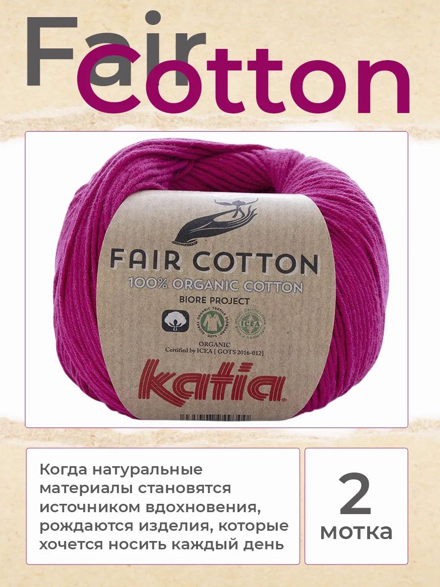 Пряжа для вязания Katia Fair Cotton хлопковая, цвет 032, 2 мотка