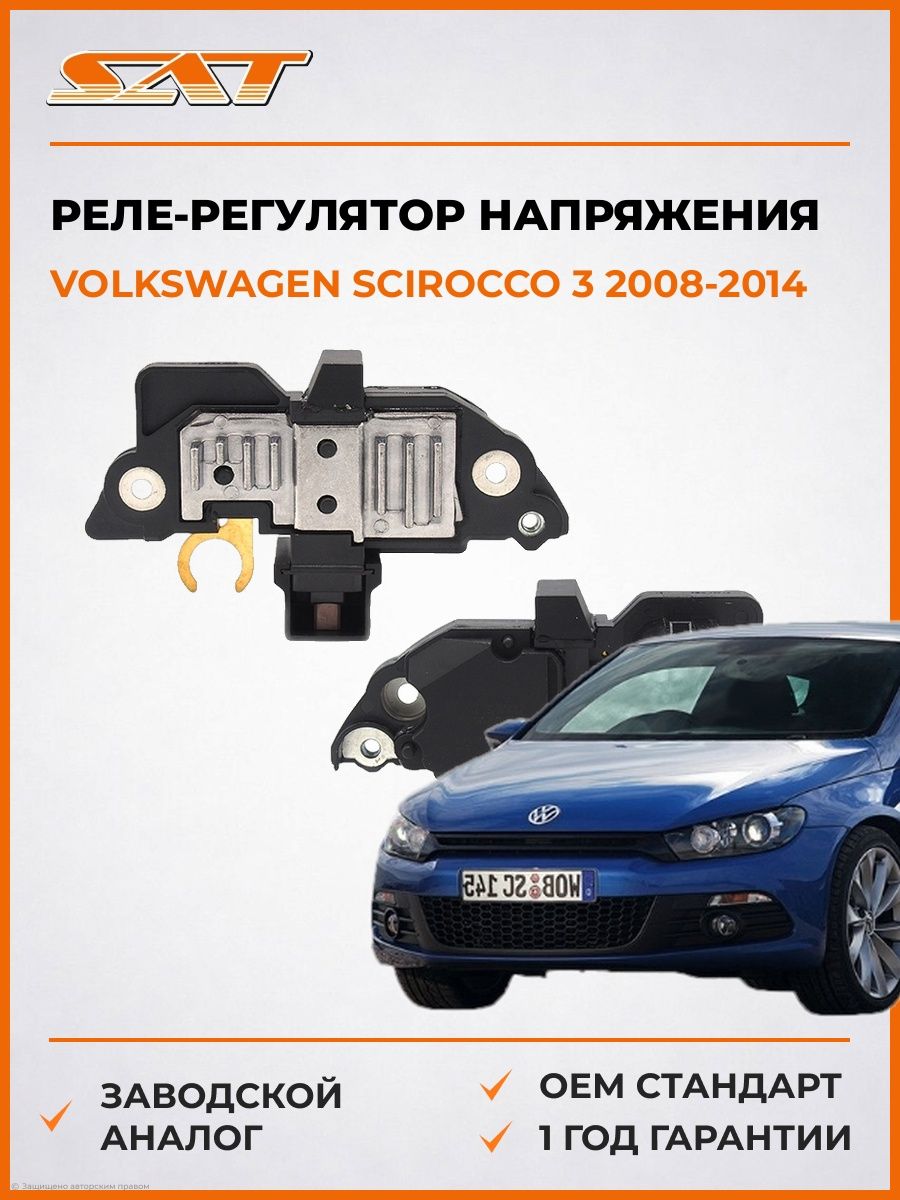 Реле-регулятор напряжения генератора SAT ST2350093 Фольксваген Сирокко 3 Volkswagen Scirocco 3 2008-2014