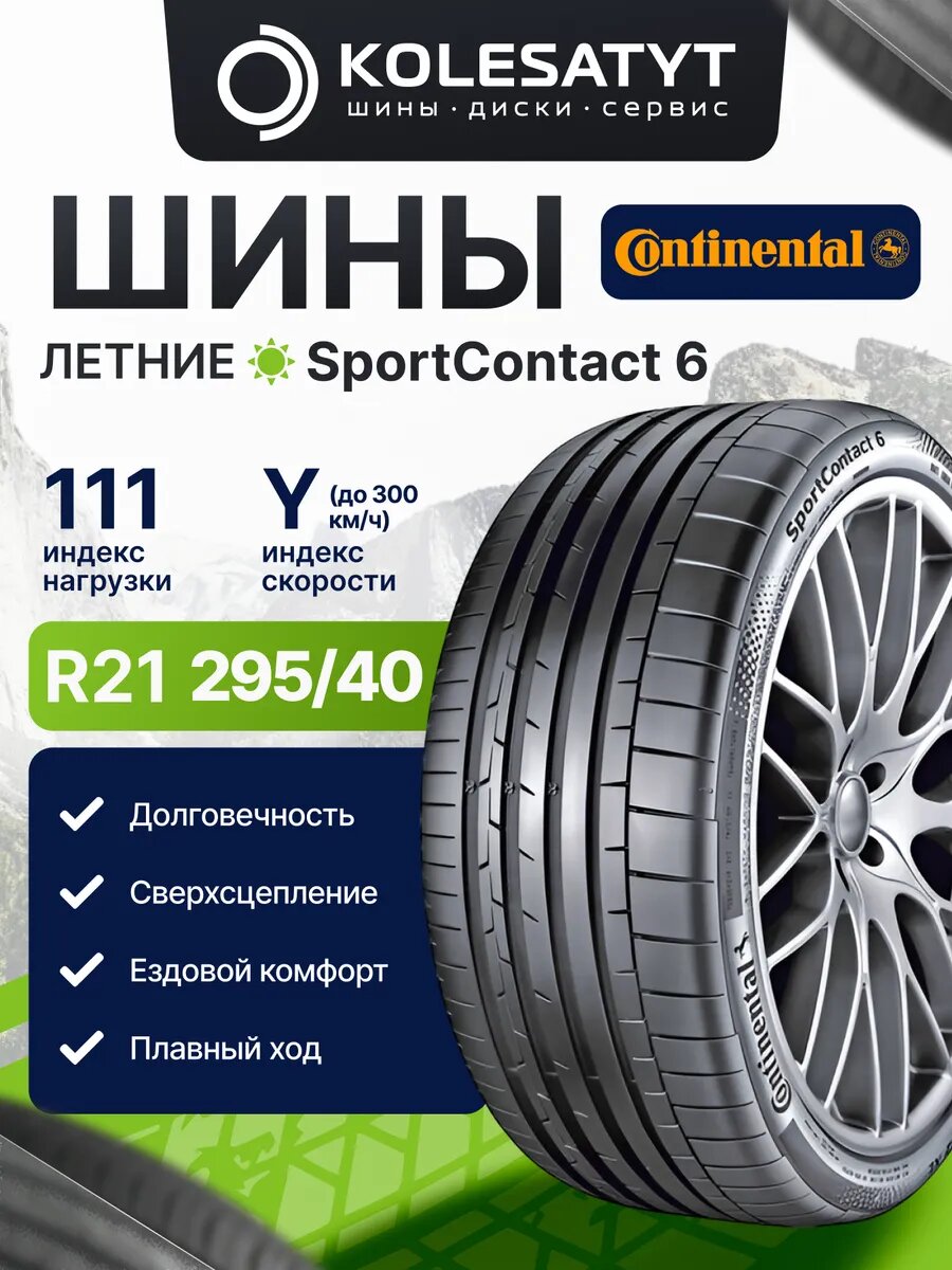 Автомобильная шина летняя CONTINENTAL 295/40R21 111Y XL 1 шт.