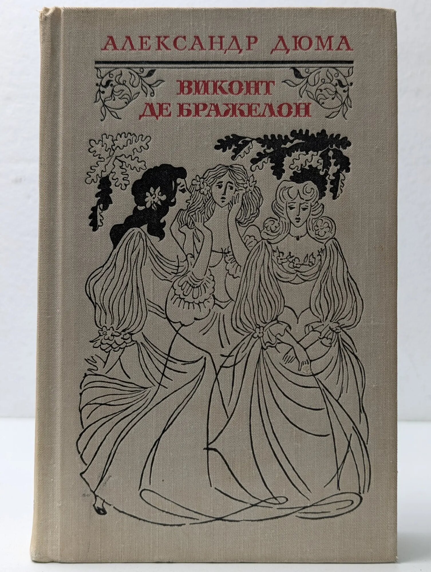 Виконт де Бражелон, или Десять лет спустя. Том 2. Части 3-4 Дюма Александр 1978