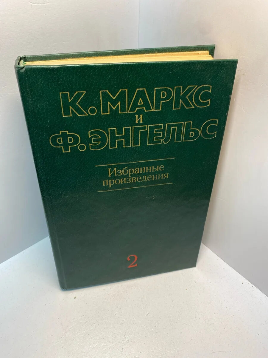 Книга К. Маркс и Ф. Энгельс избранные произведения 2. 2745