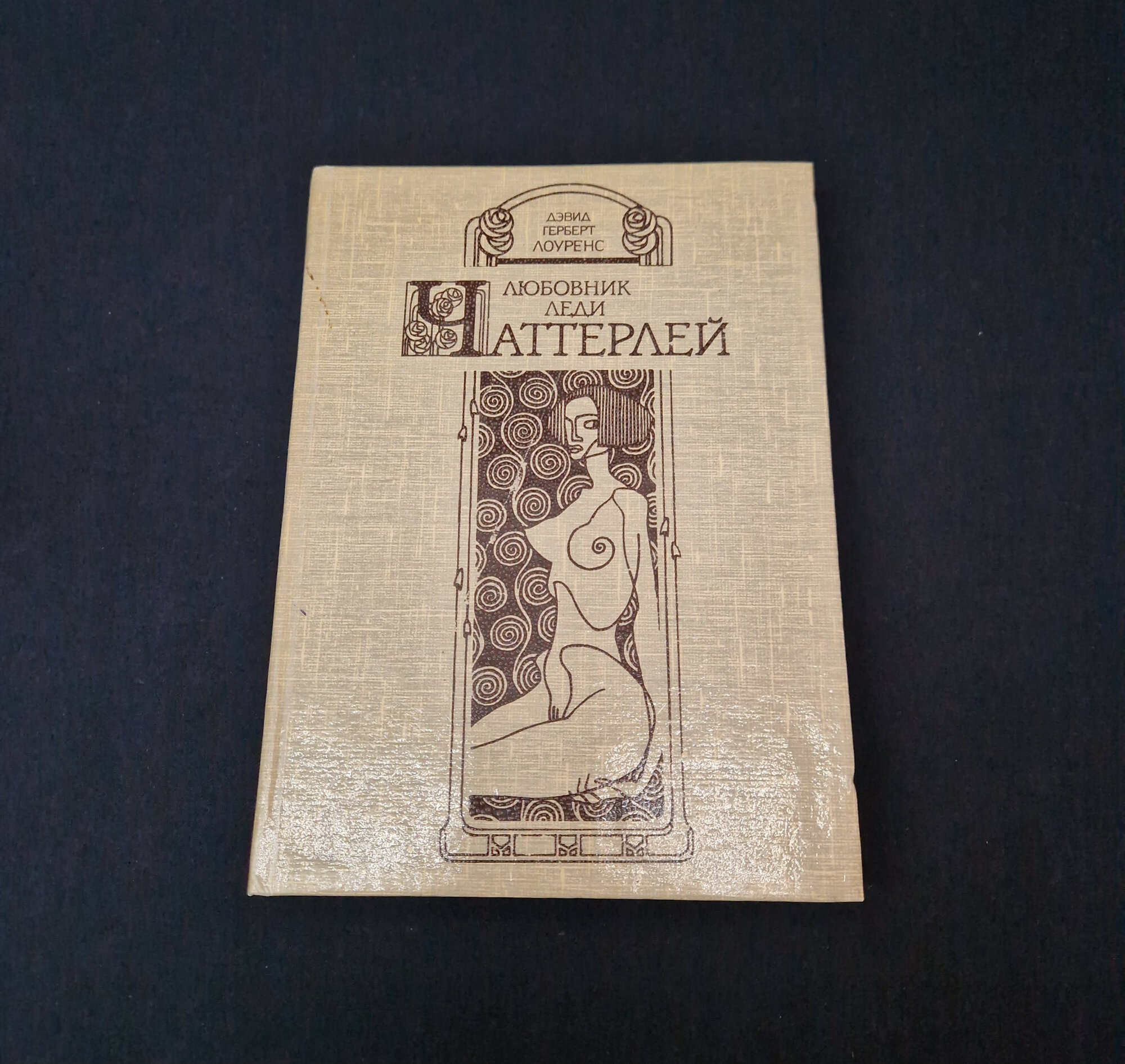 Книга винтажная, СССР. Дэвид Герберт Лоуренс, Любовник леди Чаттерлей, роман