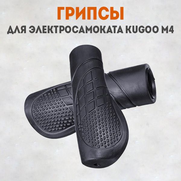 Грипсы ручки резиновые на руль для электросамоката M4. Запчасти и аксессуары для электрического самоката