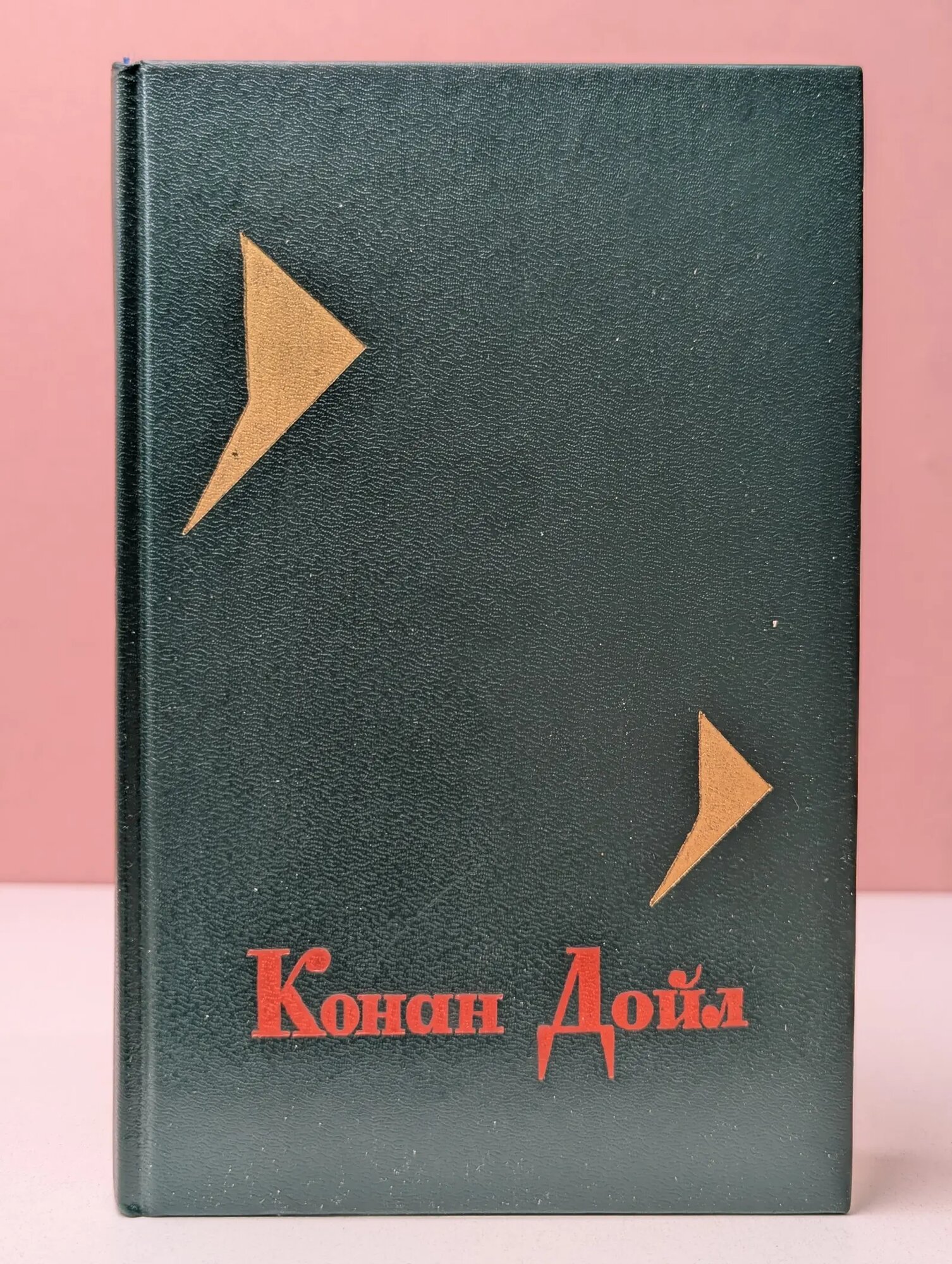 Артур Конан Дойл. Собрание сочинений в 4 томах. Том 4. Новейшие приключения Шерлока Холмса Дойл Артур Конан 1992