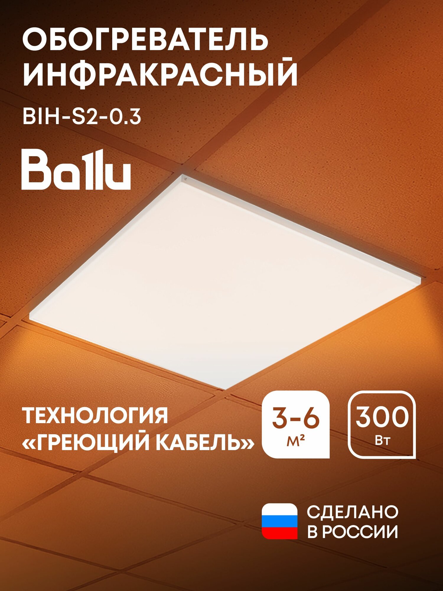 Инфракрасный обогреватель BALLU BIH-S2-0.3