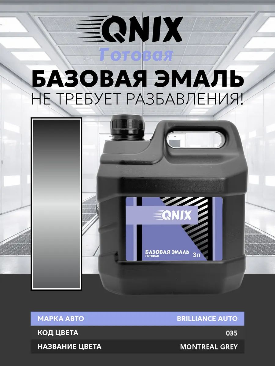 Краска автомобильная. BRILLIANCE AUTO 035 MONTREAL GREY 3 л. Не требует разбавителя.