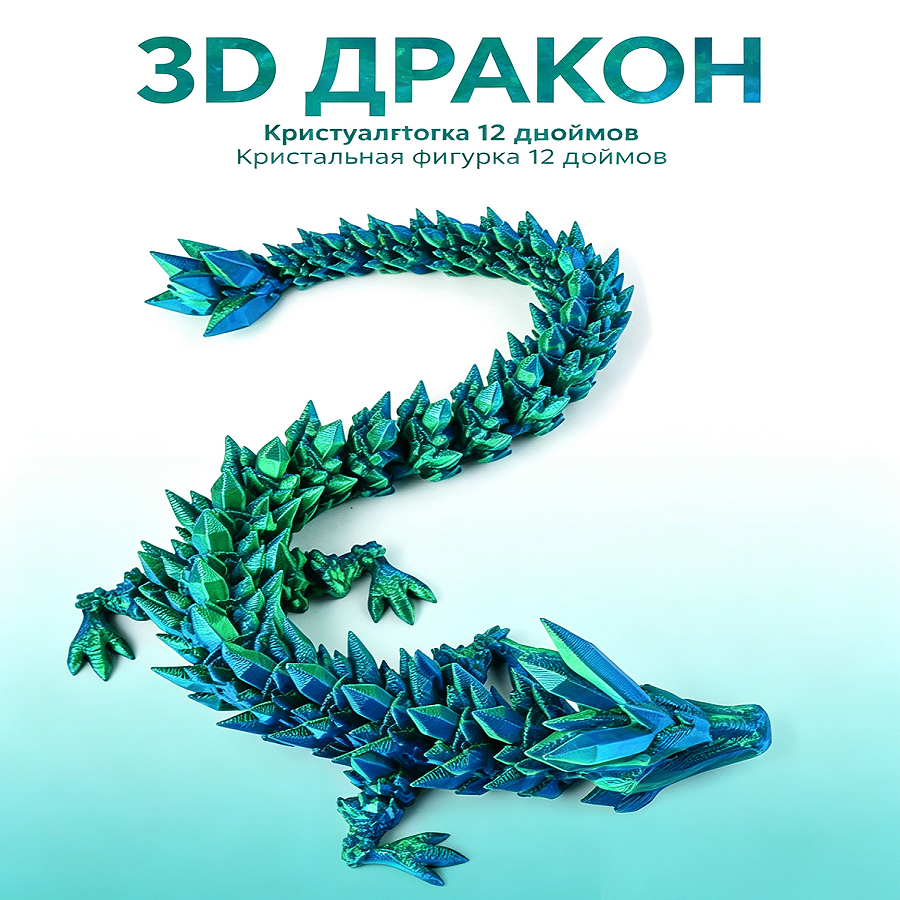 3D-печатная игрушка-декорация в виде дракона, длина 28 см
