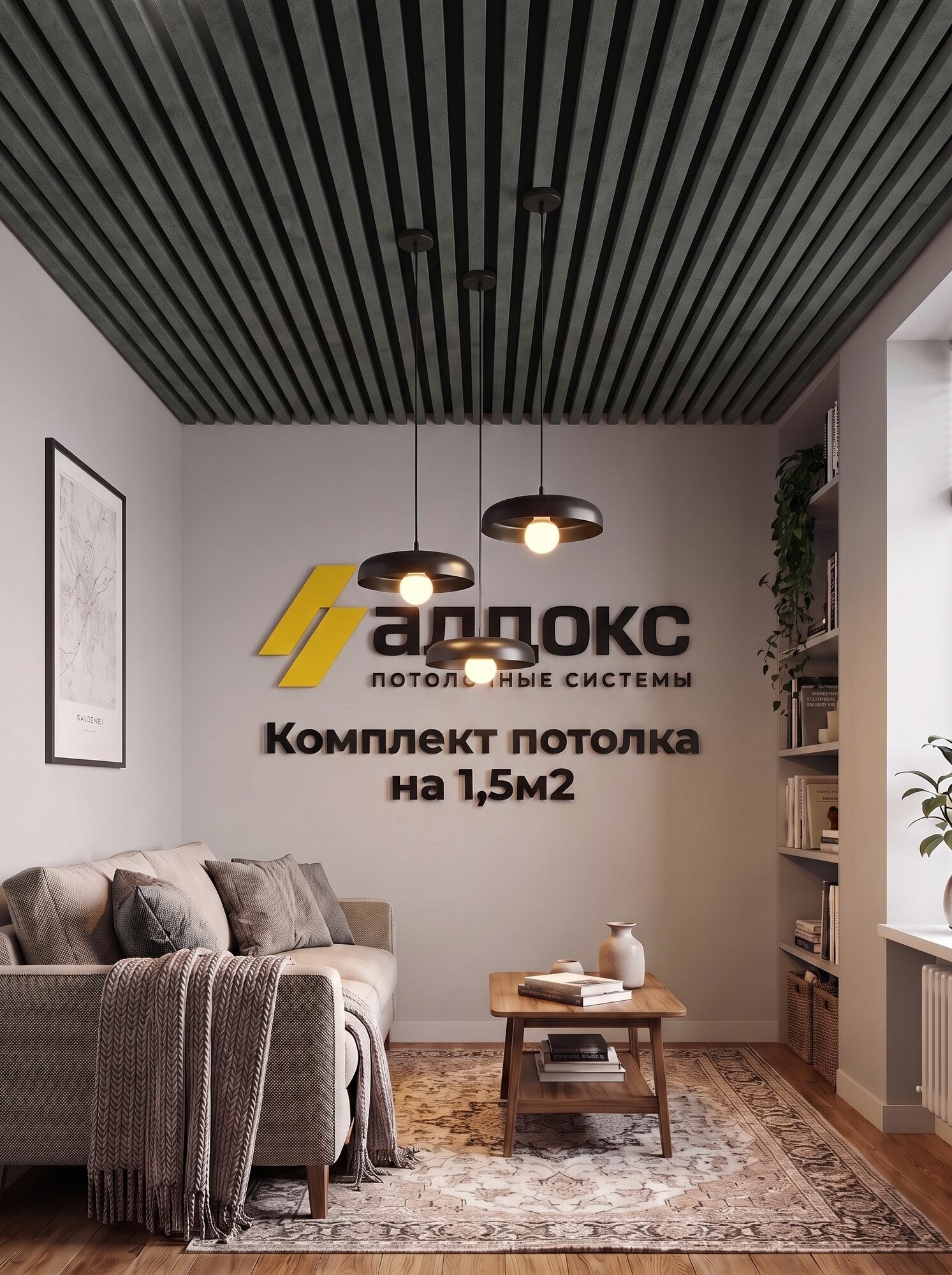 Реечный подвесной потолок (кубообразный) комплект 1х1,5м Бетон лофт темный, алдокс