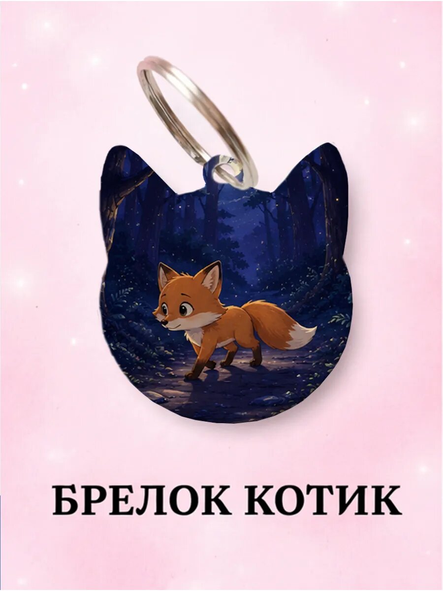 Брелок