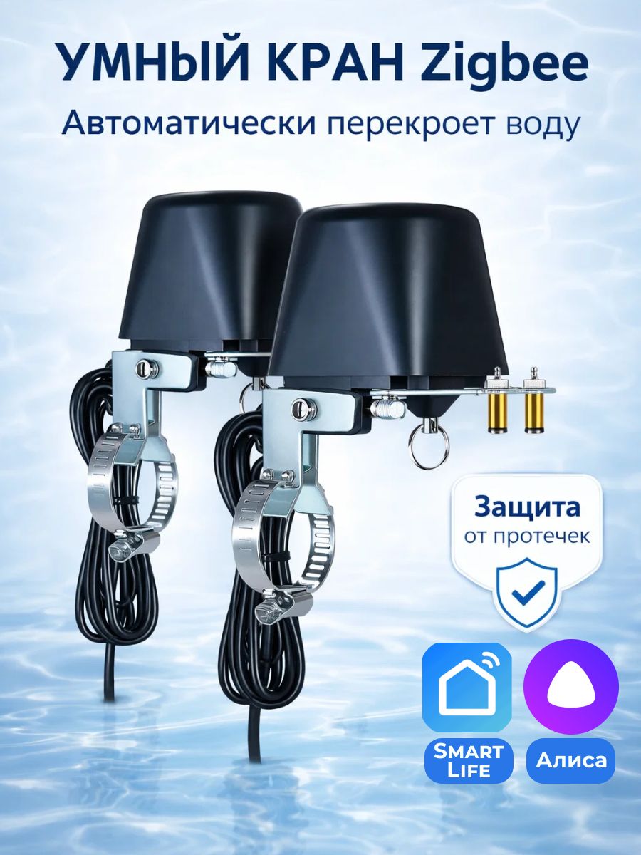 Электропривод для шарового крана Zigbee 3.0 Smart Life умный кран с Алисой, 2 шт
