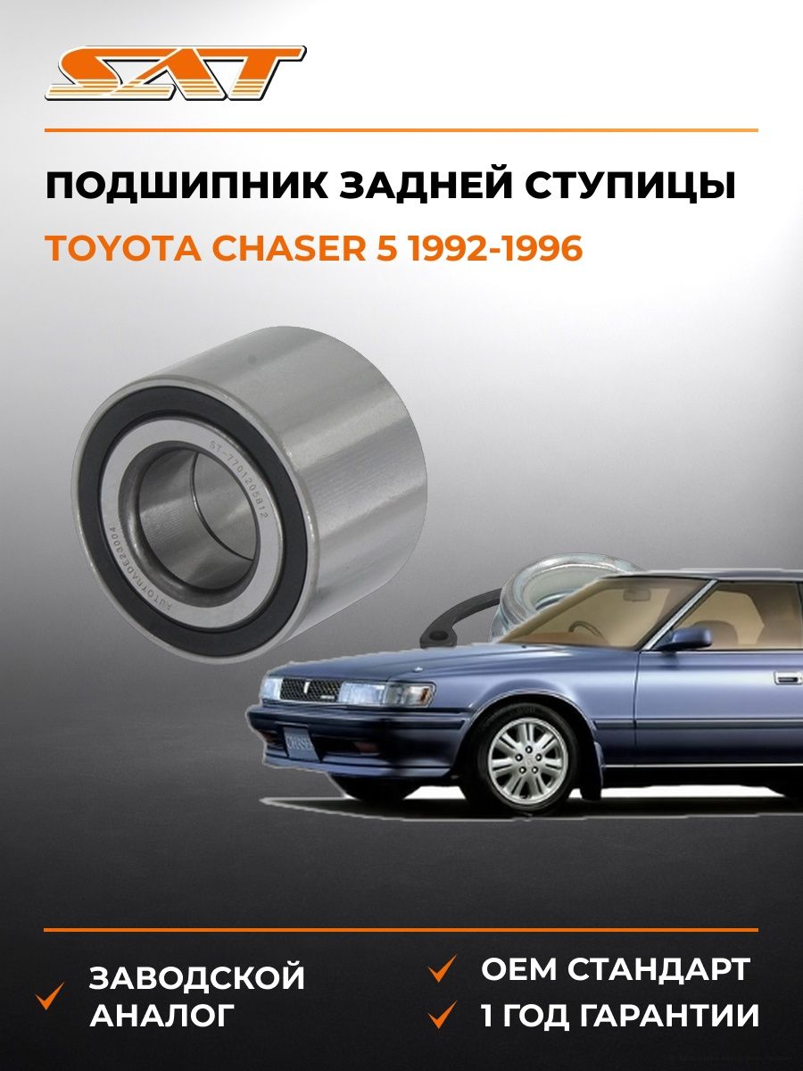 Подшипник задней ступицы SAT ST7701205812 Тойота Чейсер 5 Toyota Chaser 5 1992-1996