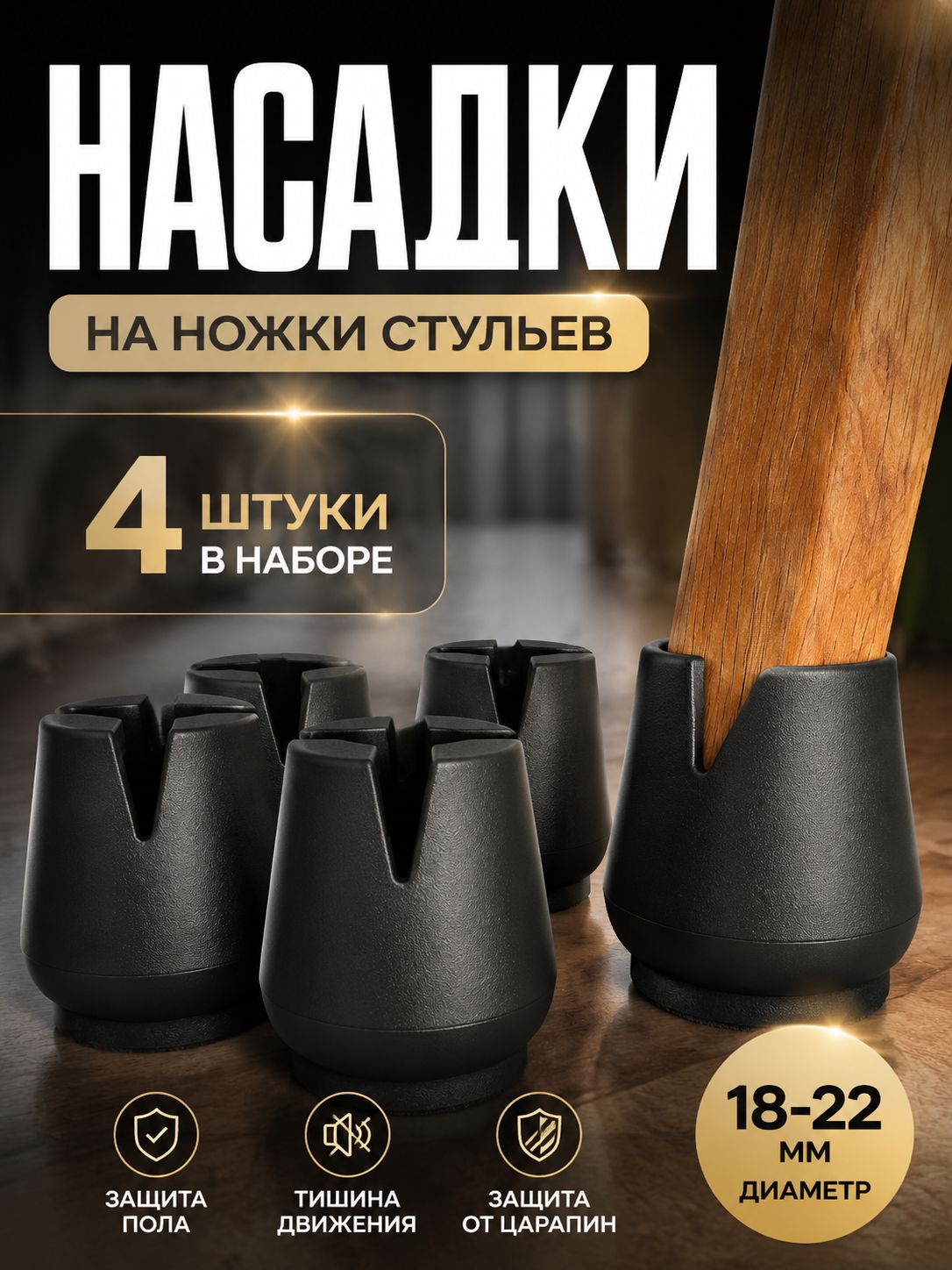 Протектор для мебели