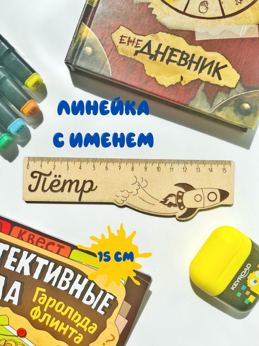 Линейка с именем Пётр