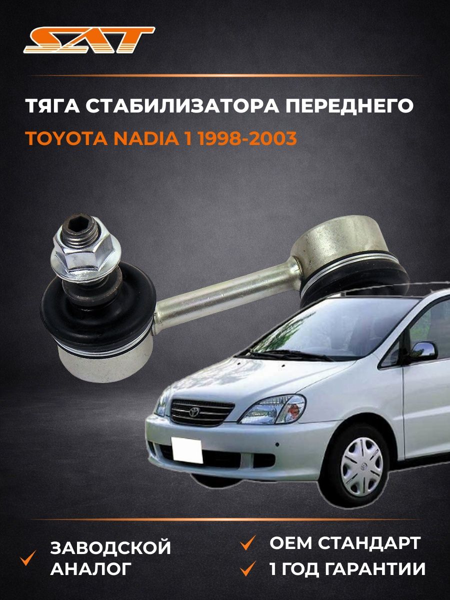 Тяга стабилизатора переднего слева SAT ST4881044010 Тойота Надия 1 Toyota Nadia 1 1998-2003