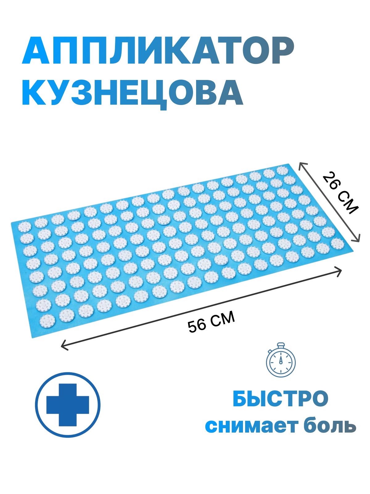 Аппликатор Кузнецова. Массажный коврик 26х56 см, спанбонд, 144 колючки, голубой