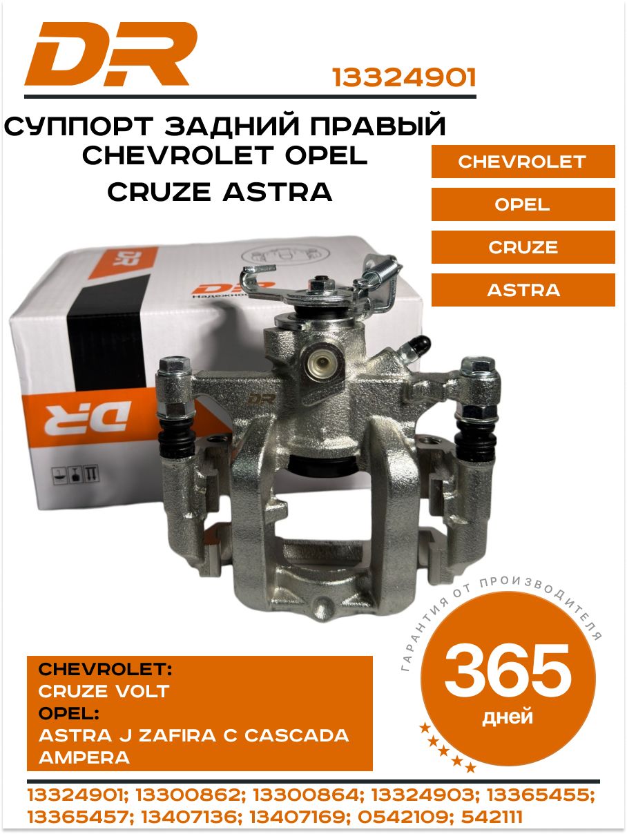 Суппорт тормозной задний правый в сборе со скобой Chevrolet Cruze, Opel Astra J 13324901